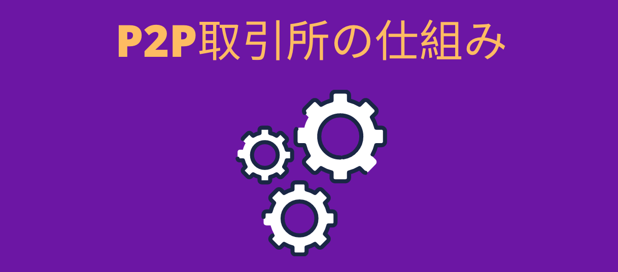 P2P（ピアツーピア）仮想通貨取引所とは？利用方法やメリット＆デメリットを紹介します | TrustDice仮想通貨ブログ