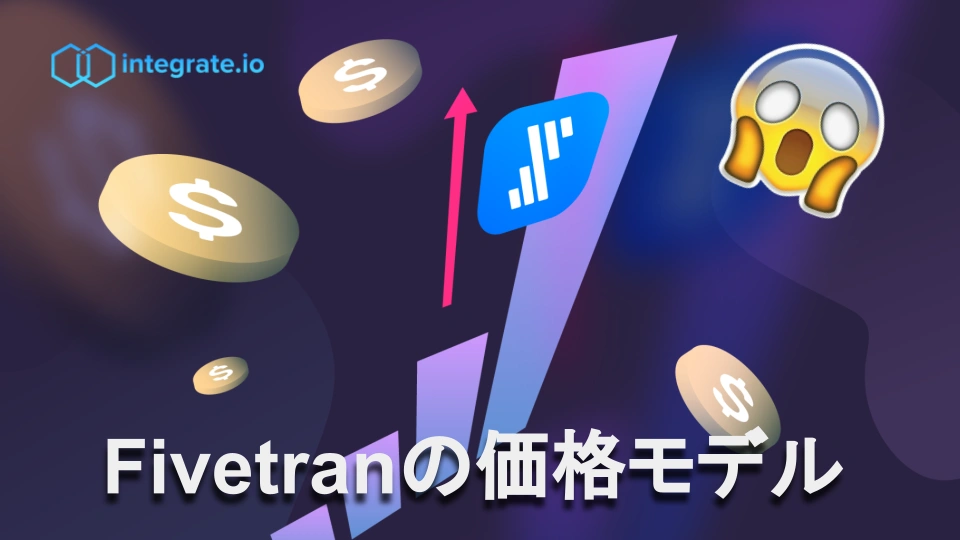 Fivetranの価格モデル：高額な費用を支払う理由を解説します！ | Integrate.io